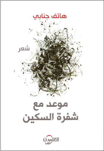 POEMAS DEL IRAQUÍ HATIF JANABI, TRADUCIDOS POR ABDUL HADI SADOUN